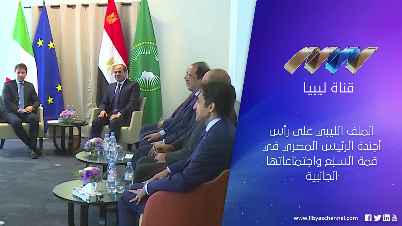 الملف الليبي على رأس أجندة الرئيس المصري في قمة السبع واجتماعاتها ...
