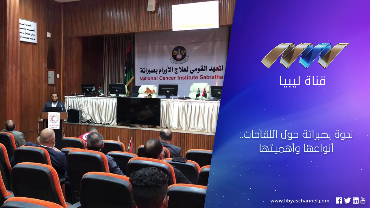 ندوة بصبراتة حول اللقاحات.. أنواعها وأهميتها – قناة ليبيا